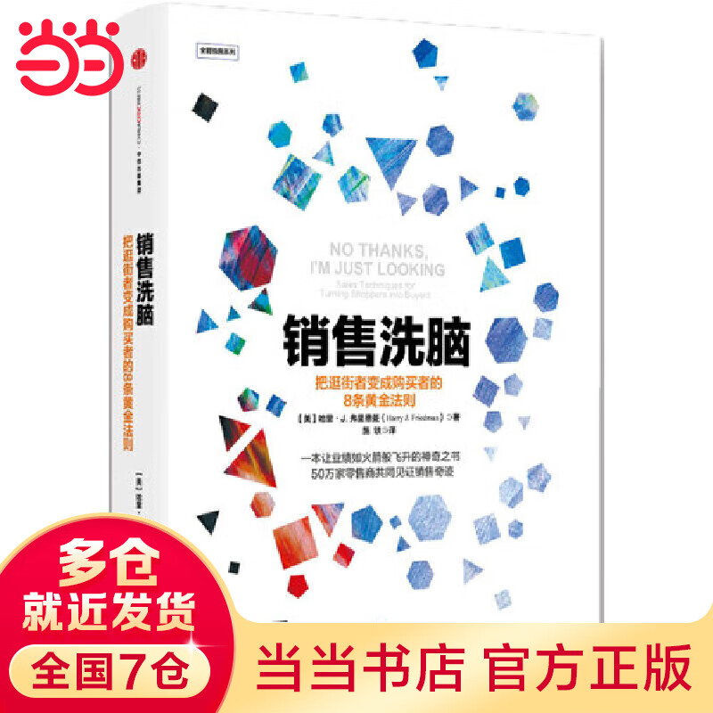 销售洗脑：把逛街者变成购买者，有逻辑地说服顾客的技巧
