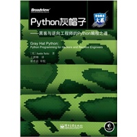 Python灰帽子 黑客与逆向工程师的Python编程之道 [美]丁赟卿【好书，下单速发】