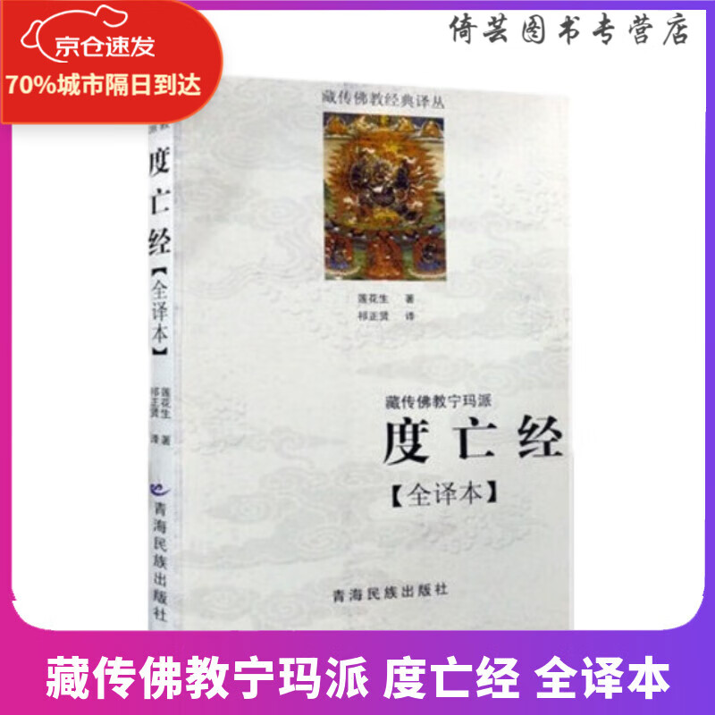现货区域 藏传佛教宁玛派 度亡经 全译本 西藏度亡经 西藏渡亡经 莲花生著祁正贤译 定价48元 定价48元