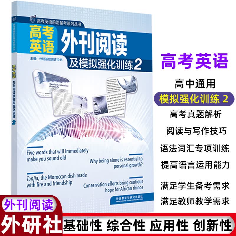 高考英语外刊阅读及模拟强化训练2 高考英语前沿备考系列丛书 高考英语阅读理解完形填空高考作文读后续写