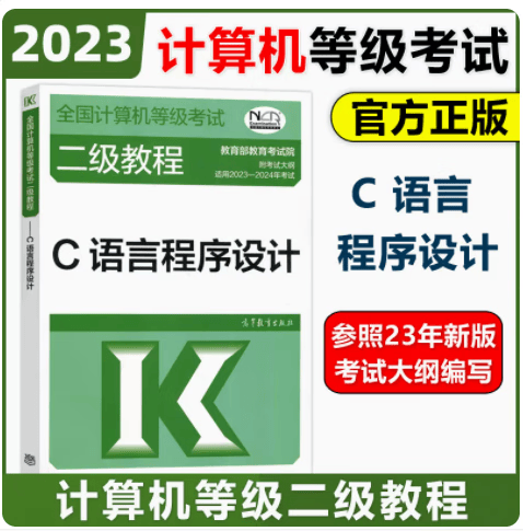 高教版2023年版计算机等级考试二级教程 C语言程序设计 高等教育出版社二级C语言教程