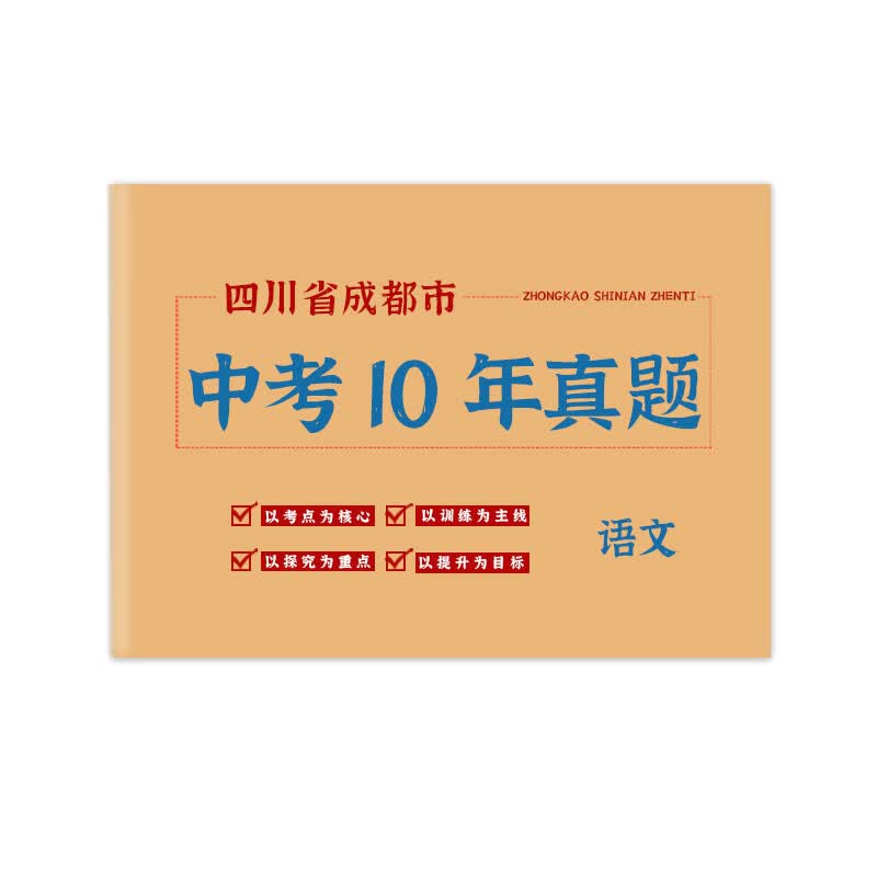 四川省成都市中考真题卷2013-2022初三语文数学英语物理化学政治历史地理生物历年初中真题集试卷汇编题 语文