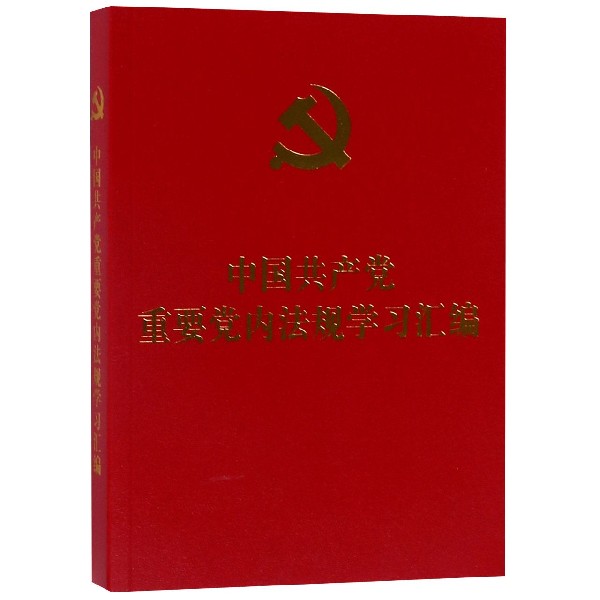 中国共产党重要党内法规学习汇编