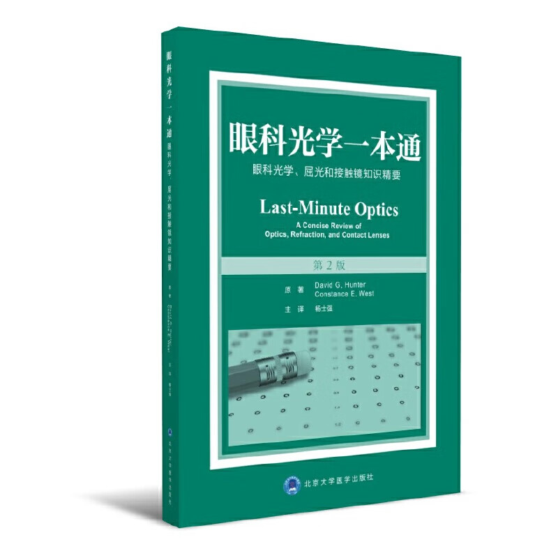 【现货】眼科光学一本通