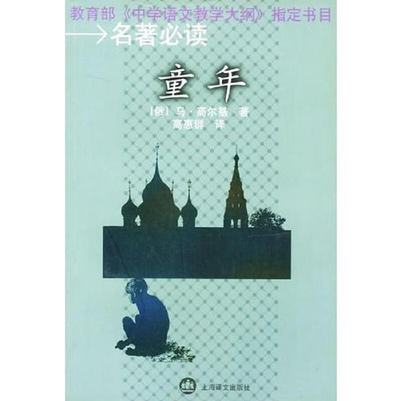 名著必读 童年 [俄]高尔基 上海译文出版社 9787532725854