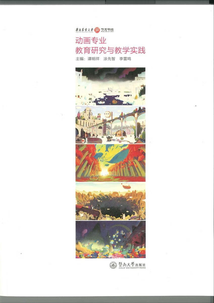 动画专业教育研究与教学实践艺术动画教育研究 图书