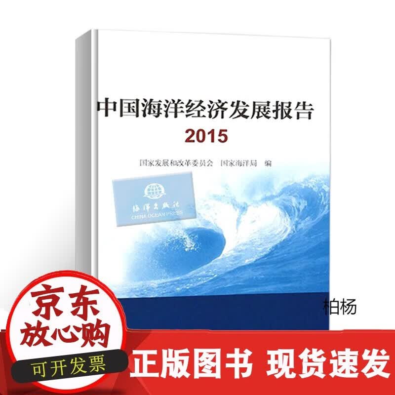 速发 中国海洋经济发展报告.2015籍