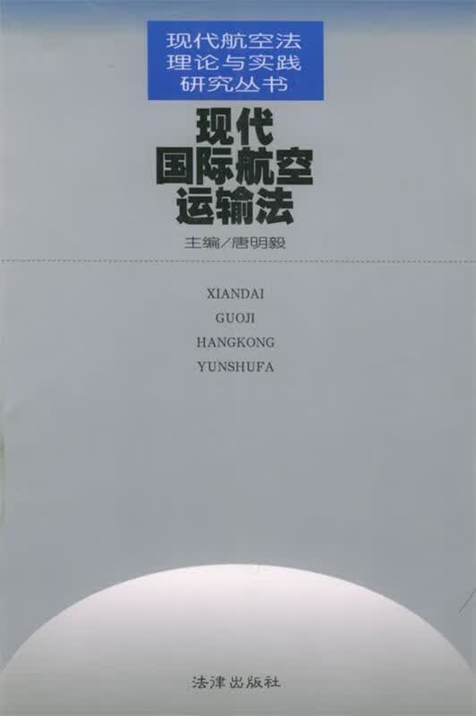 现代国际航空运输法 唐明毅 主编
