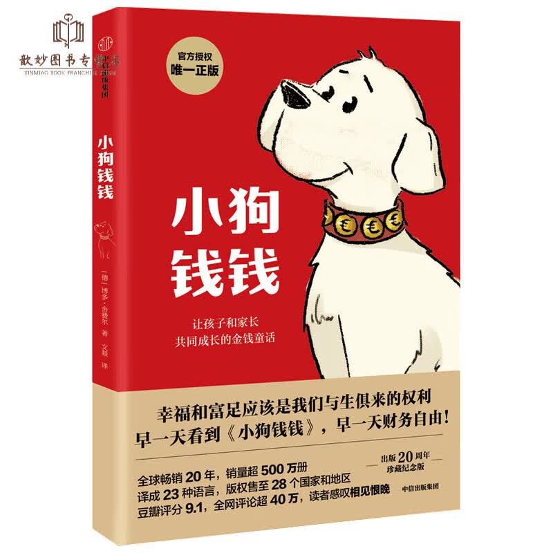 小狗钱钱系列全套2册小学生一二三年级课外儿童财富启蒙读物金融读物3-6-8-12岁学生财商自我实现之 小狗钱钱1