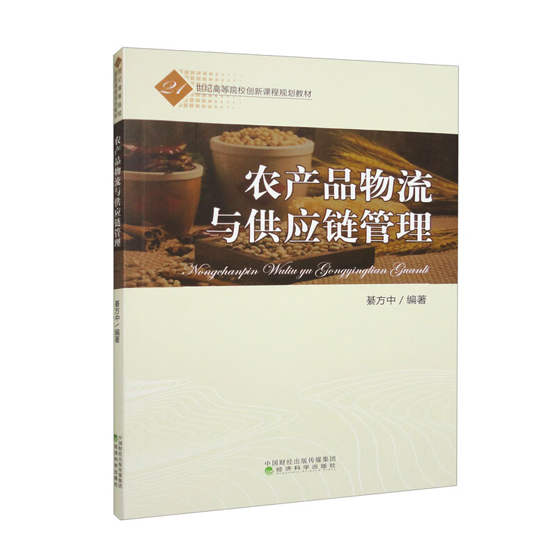 农产品物流与供应链管理