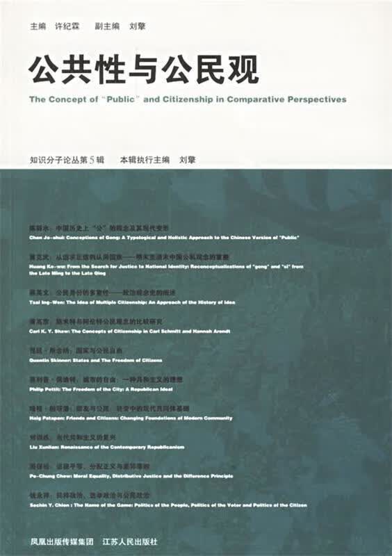 公共性与公民观 许纪霖 主编