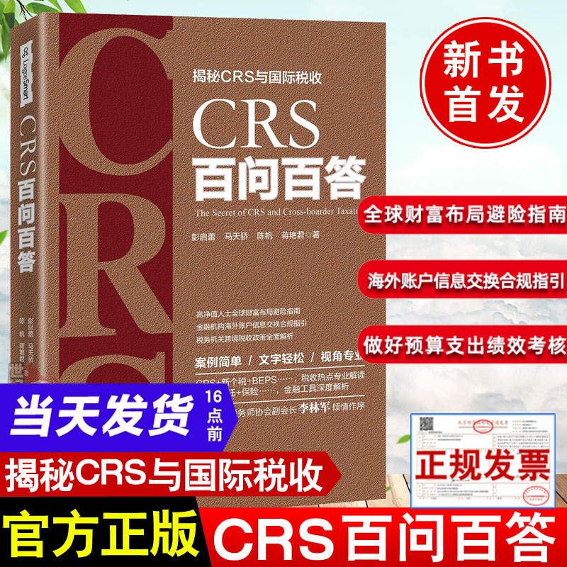 CRS百问百答彭启蕾马天骄陈帆蒋艳君移民海外人员配置海外金融资产人员设立离岸信托的人员书籍
