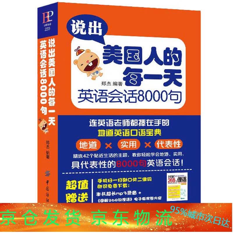 说出美国人的每英语会话8000句自学入门英语书日常生活交际口语大全英语精简单交流对话图书籍 书