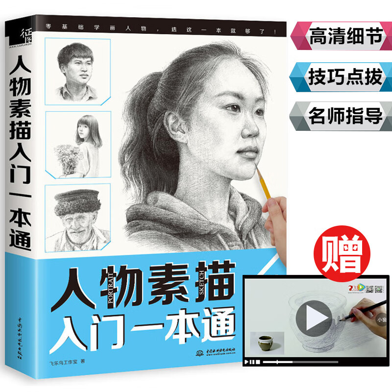 素描入门自学零基础 人物素描入门一本通飞乐鸟 初学者素描基础教程书绘画插画教材速写人体头像临摹画册五官静物手绘美术技法书籍