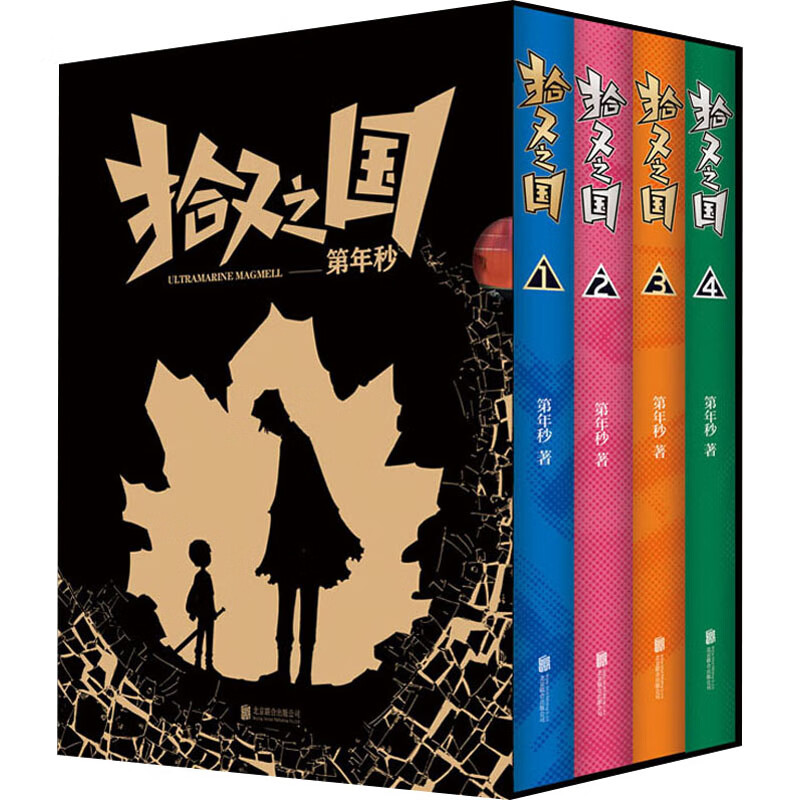 拾又之国(1-4) 第年秒 秒 书籍