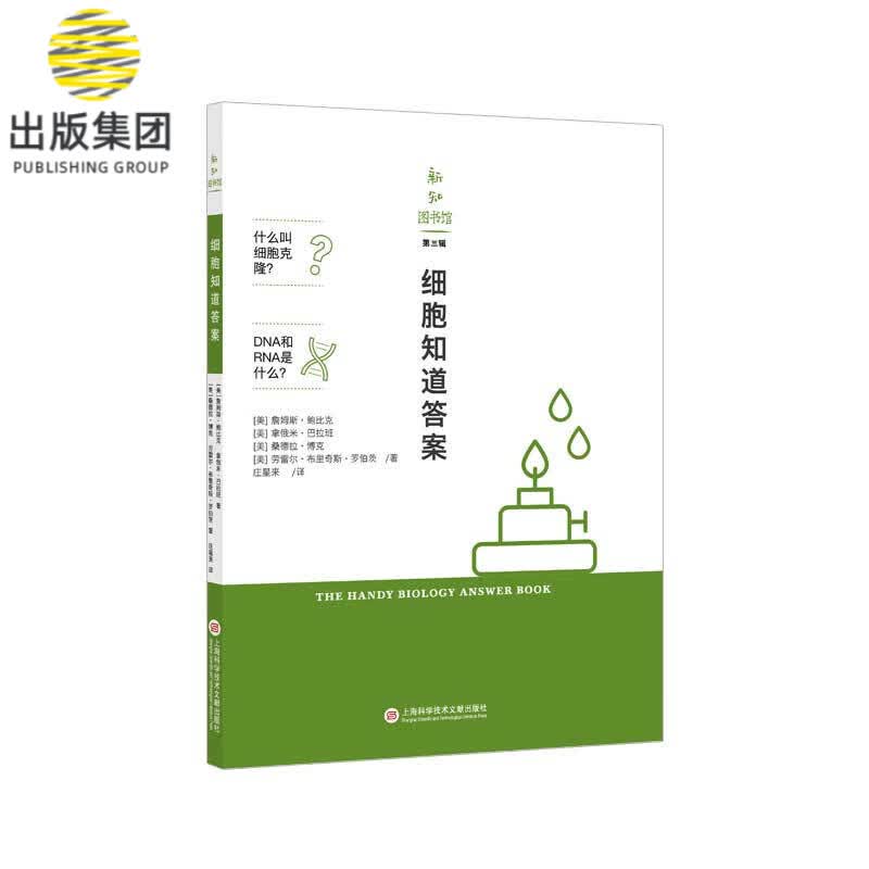 新知图书馆（第三辑）：细胞知道答案