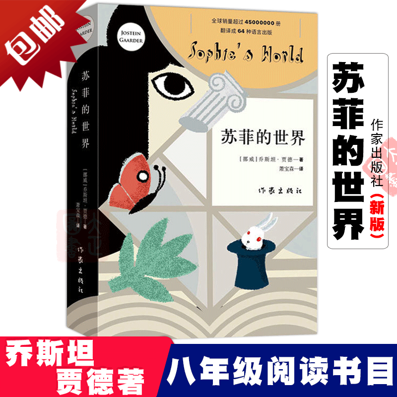 苏菲的世界（新版）乔斯坦贾德著 八年级中小学生阅读图书 二十世纪百部经典世界名著之一小说 作家出版社