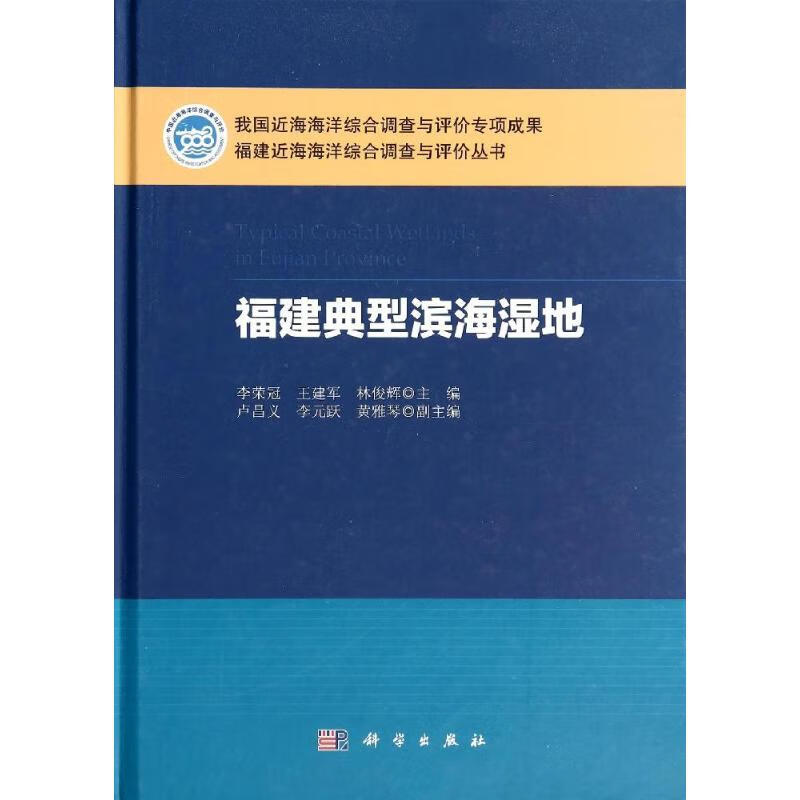 福建典型滨海湿地 作 李荣冠 等 主编 书籍