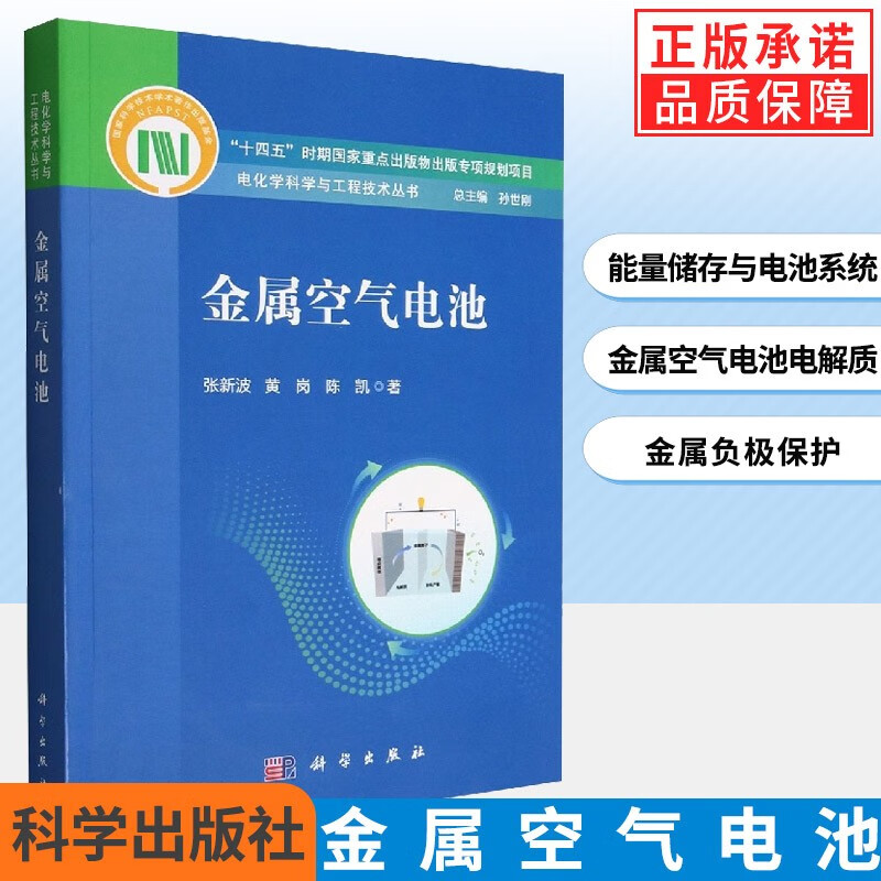 金属空气电池/张新波,黄岗,陈凯
