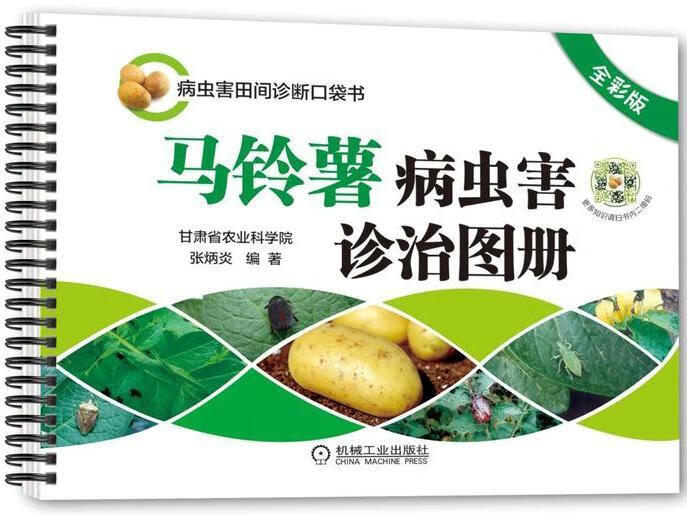 马铃薯病虫害诊治图册（全彩版）张炳炎机械工业出版社9787111569954 农业/林业书籍