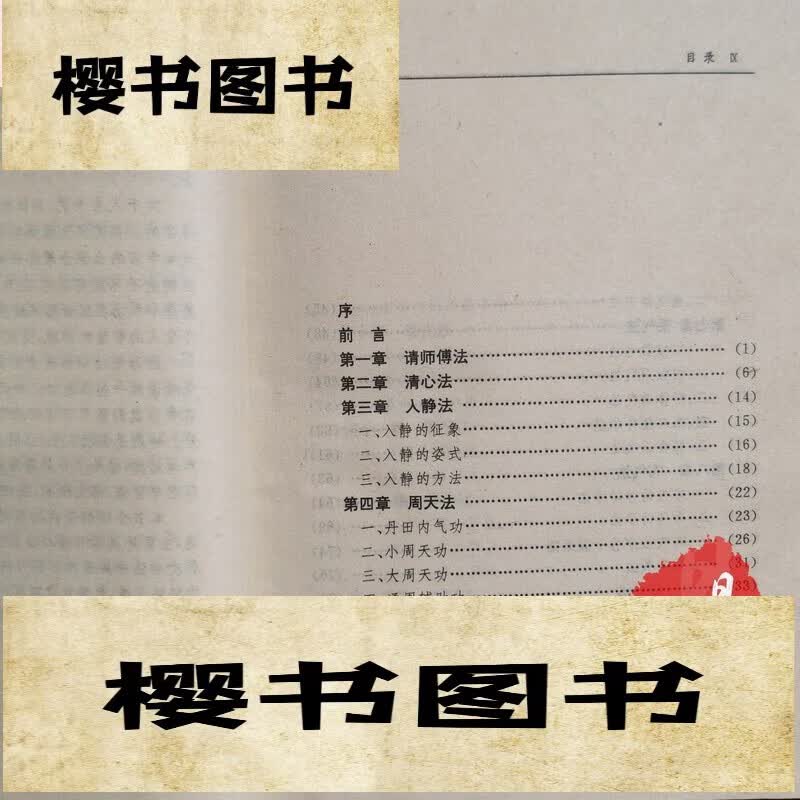 中国内功心法 内练秘法 周天法胎息结丹采气禅定手印辟谷明眼等法