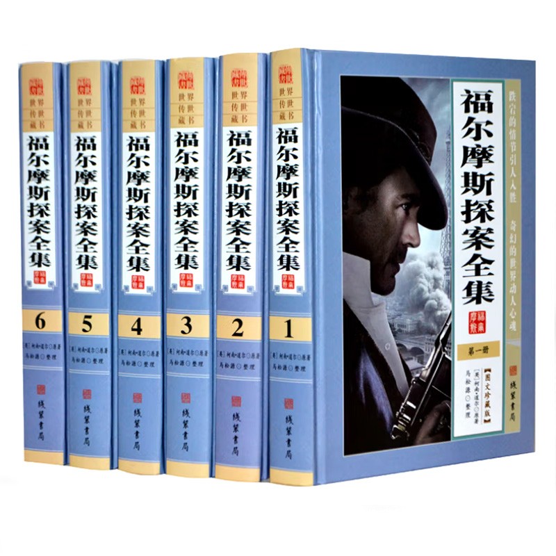 福尔摩斯探案全集 全套6册精装中文全译本 柯南道尔著世界文学名著侦探悬疑推理小说作品