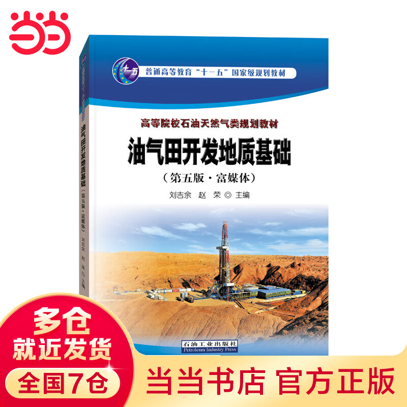 油气田开发地质基础（第五版·富媒体）