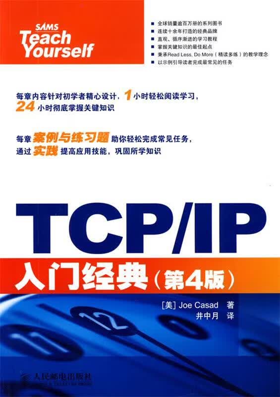 TCPIP入门经典：第4版