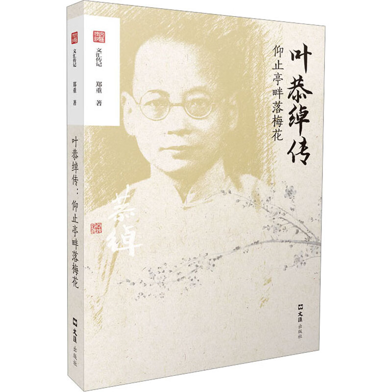 叶恭绰传 仰止亭畔落梅花 郑重 周伯军 编 书籍 图书
