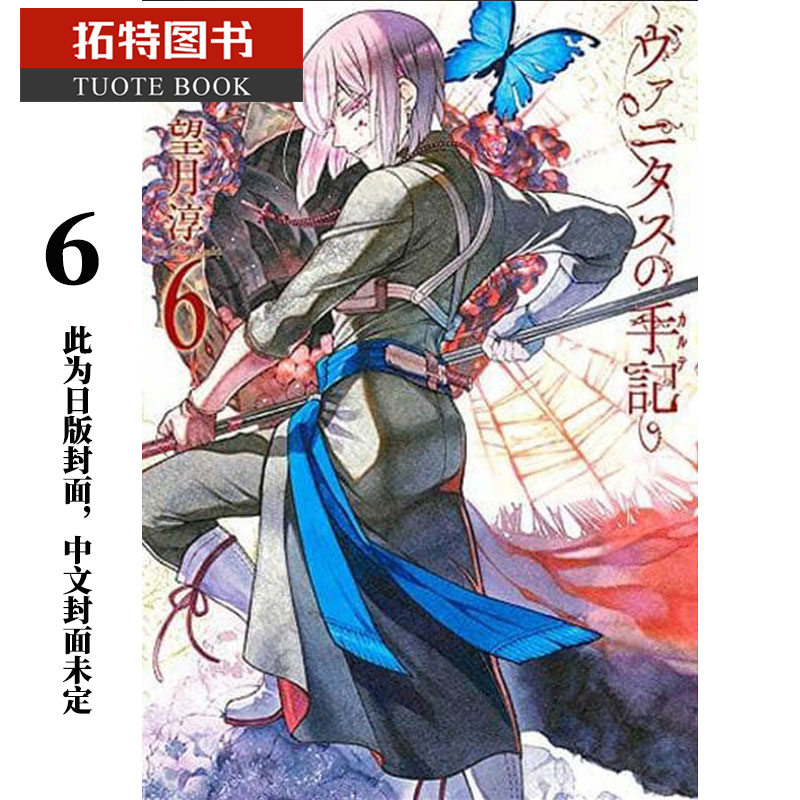 现货 原版进口书 漫画书 望月淳瓦尼塔斯的手札 6