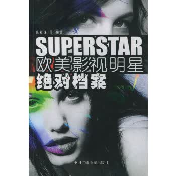 欧美影视明星绝 对档案【精选】