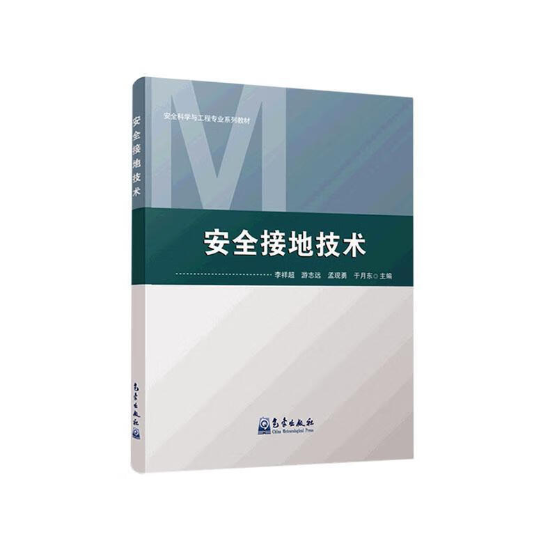 现货速发 接地技术9787502979195 气象出版社RT