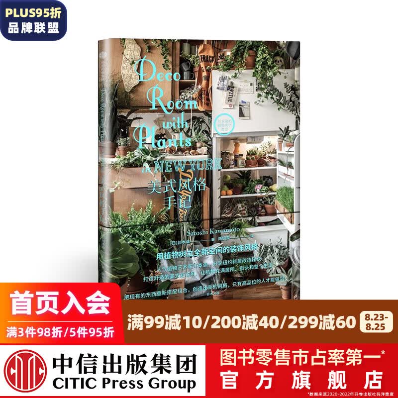 美式风格手记（川本谕的植物美学教室） 川本谕 中信出版社图书