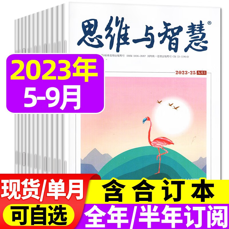 【1-9月上现货】思维与智慧杂志2023年1-12月上下【另有半年订阅/2022年可选】春/夏季卷合订本初高中生作文素材青少年励志文摘非过期刊 A【共9本】2023年5/6/7/8月上下/9月上