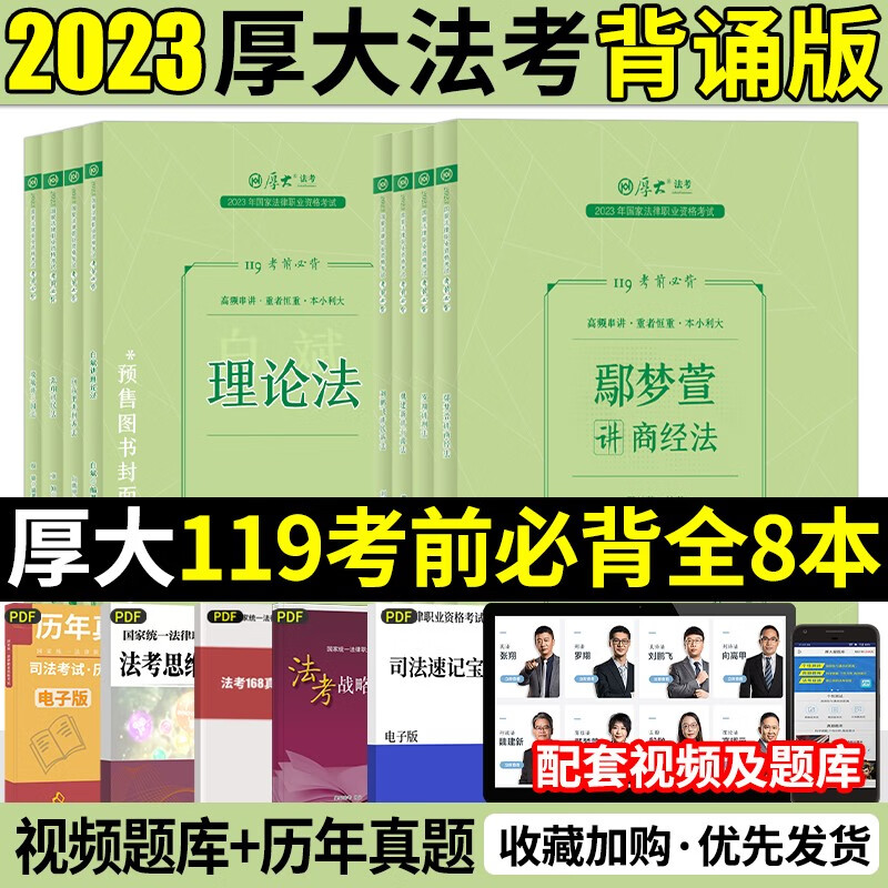 【新版现货】厚大法考2023 法考119考前必背 司法考试背诵版 厚大司考 法考背诵版 法律职业资格考试考点背诵精粹卷 厚大119考前必备全套8册