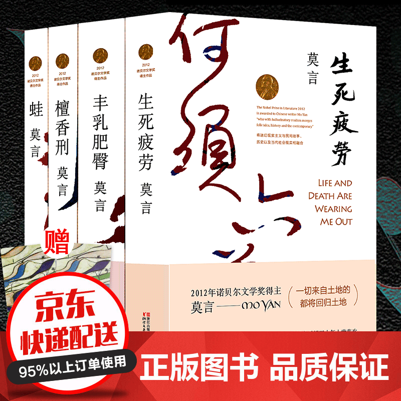 莫言作品全集4册 丰乳肥臀 生死疲劳 檀香刑 蛙 诺贝尔文学奖莫言作品文集代表作 现当代长篇小说文学