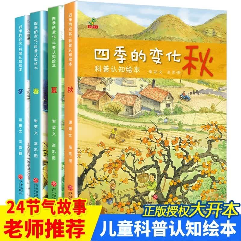 【大开本升级版】四季的变化—科普认知绘本 二十四节气 启蒙认知0-3-6-8岁亲子绘本 图书