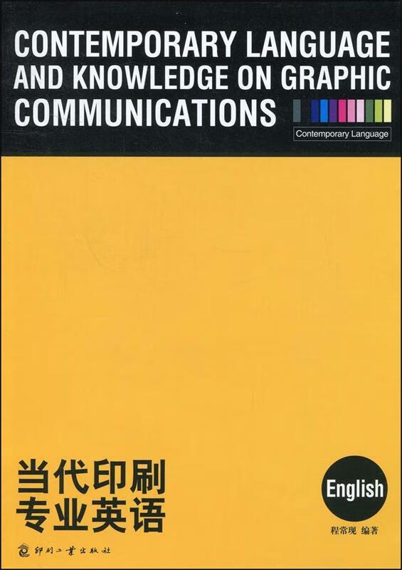 当代印刷专业英语