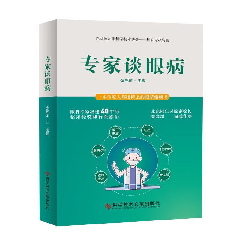 专家谈眼病 张旭东 著