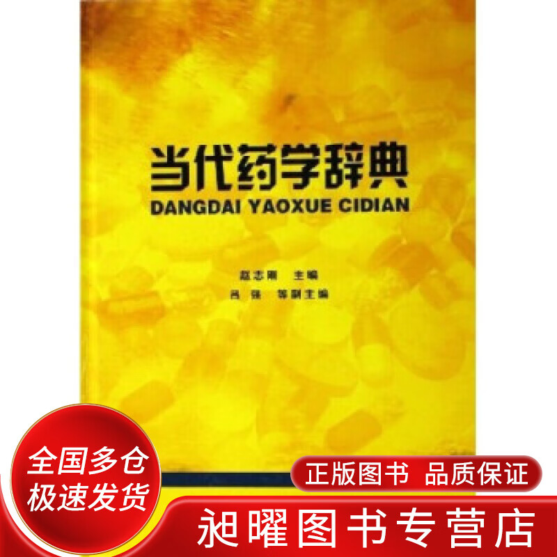 当代药学辞典【精选】