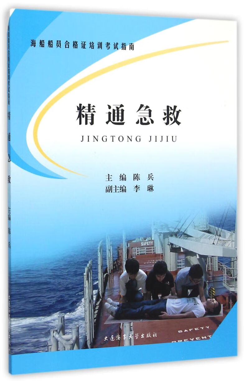 精通急救(海船船员合格证培训考试指南)