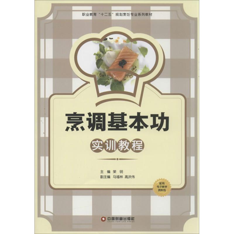烹调基本功实训教程