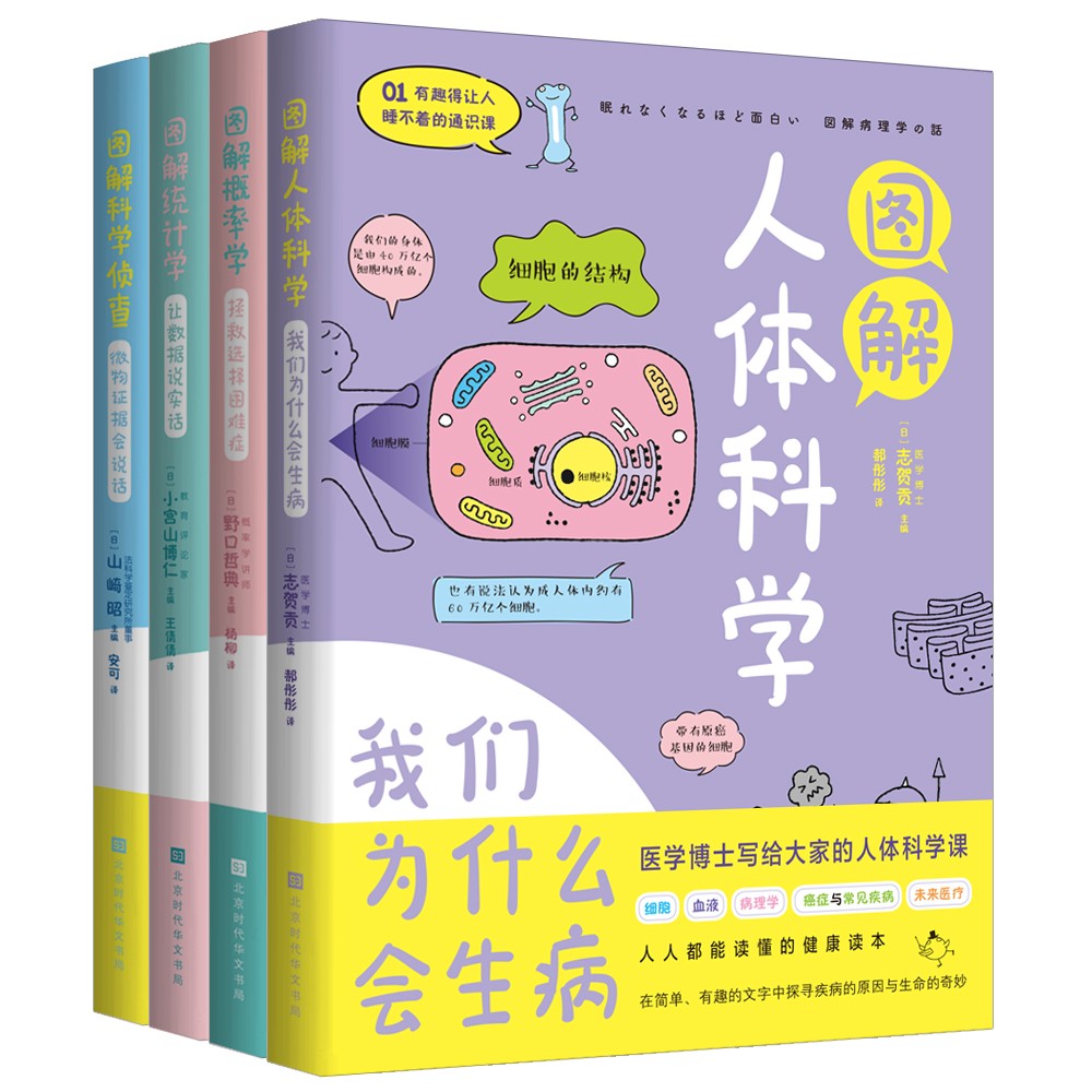 有趣得让人睡不着的通识课图解系列：概率学+统计学+人体科学+科学侦查（套装共4册）