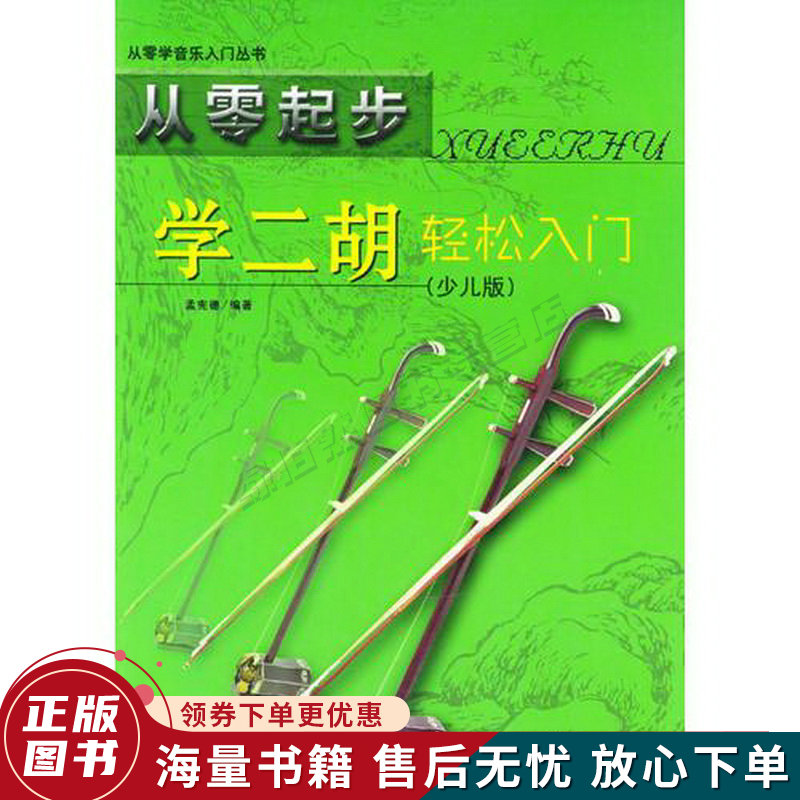 从零起步学二胡轻松入门