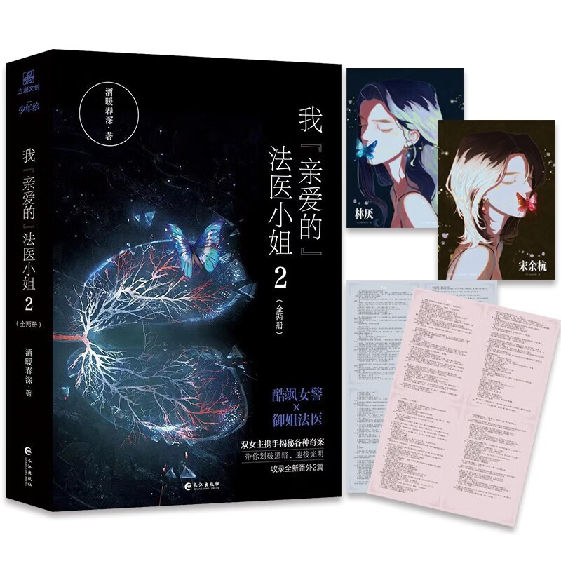 自选】我亲爱的法医小姐：全4册 酒暖春深代表作 晋江超人气双女主刑侦悬疑小说 共2册】我亲爱的法医小姐2完结篇