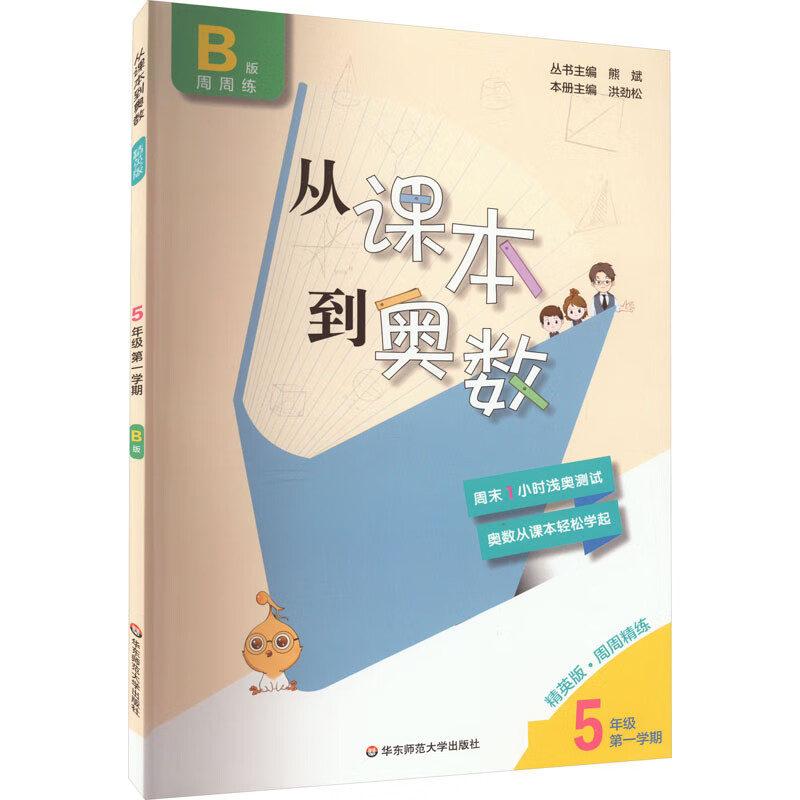 从课本到奥数 5年级 第1学期 B版 精英版 图书