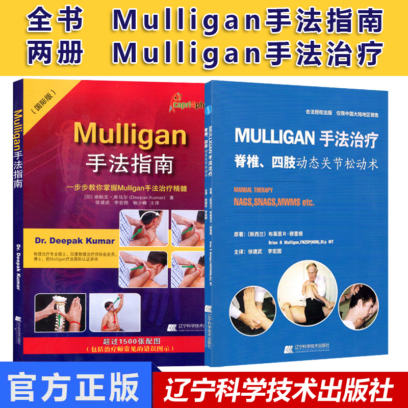MULLIGAN手法脊柱四肢动态关节松动术+Mulligan手法指南辽宁科学技术入门临床治疗师手法