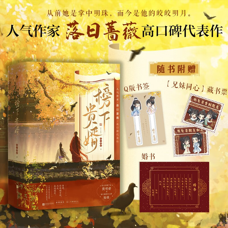 榜下贵婿 全3册 落日蔷薇 著 新书