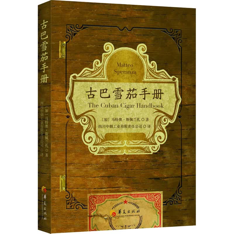 古巴雪茄手册 (加)马特奥·斯佩兰扎 四川中烟工业有限责任公司 译 书籍 图书