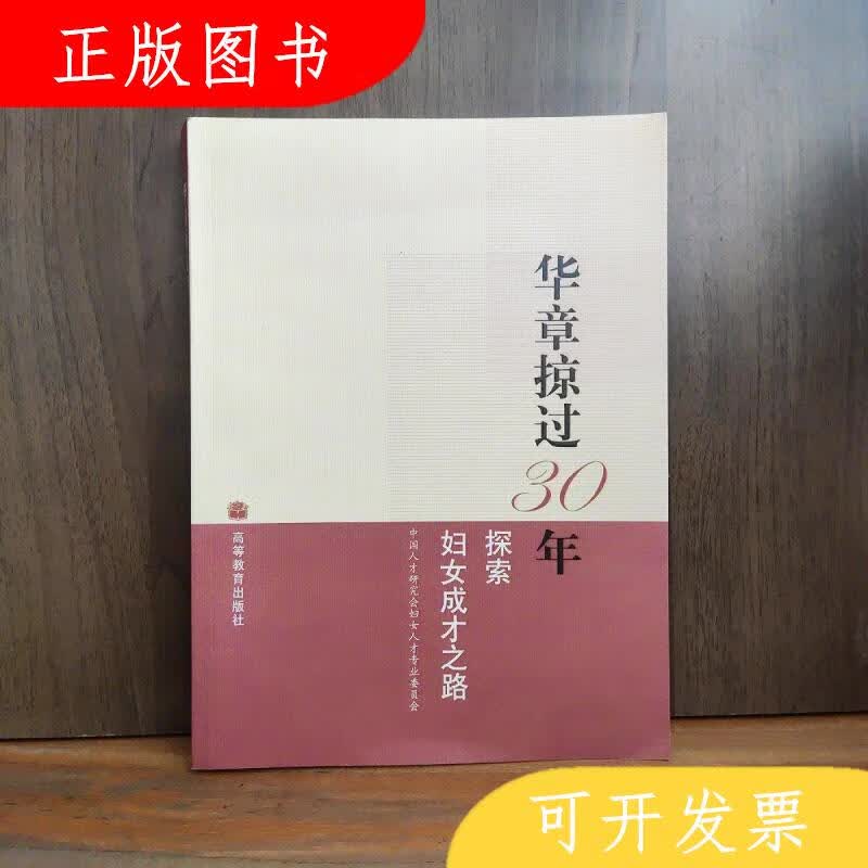 高等教育出版社中国人才研究会妇女人才专业委员会华章掠过30年97